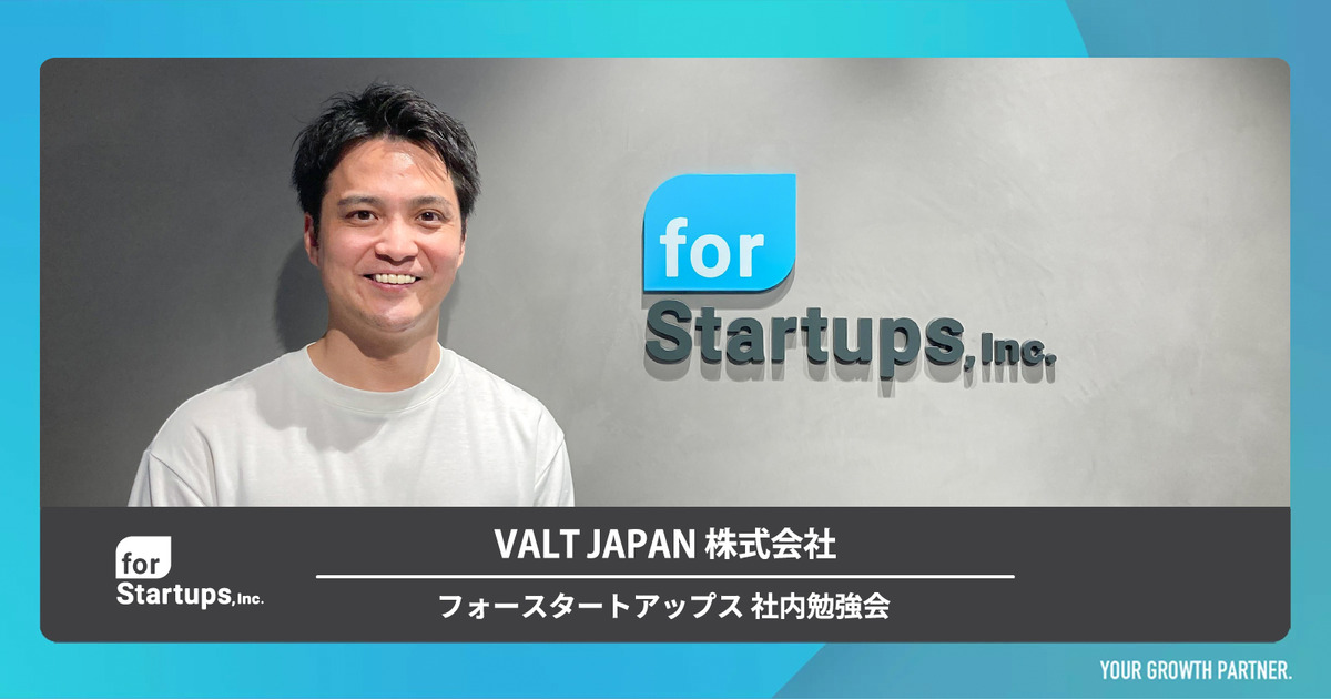 就労困難者特化型DXプラットフォーム「NEXT HERO」を運営するスタートアップ、VALT JAPAN 代表取締役 小野 貴也さんにご来社いただきました。 | フォースタートアップスご来社ゲスト紹介