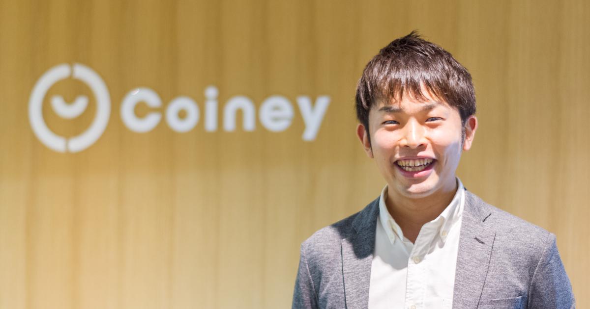 フラットでオープンなのがコイニーのいいところ | コイニー株式会社