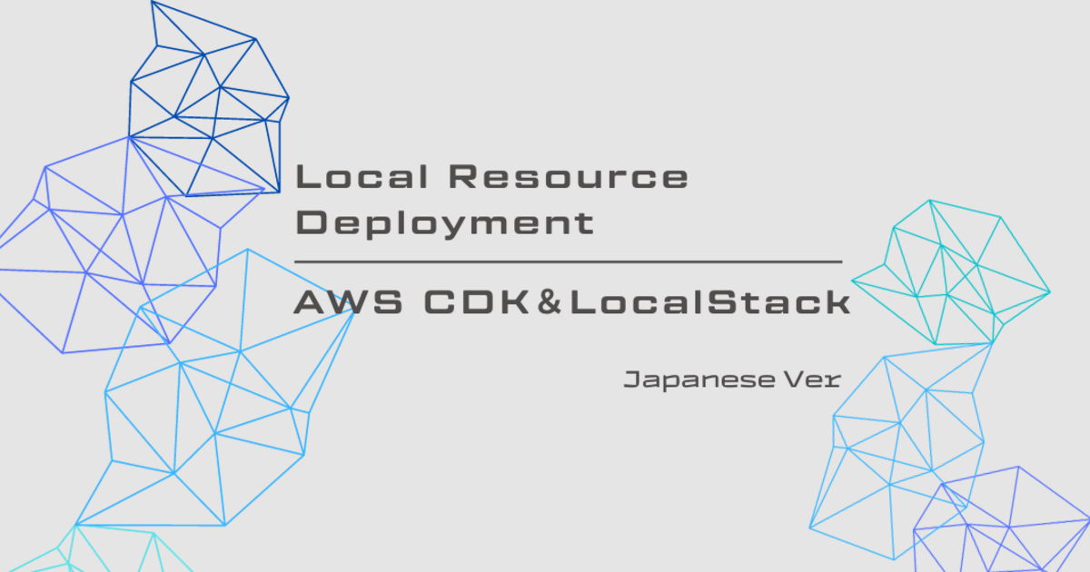 AWS CDKとLocalStackによるローカルデプロイの一例紹介 | Tech Blog