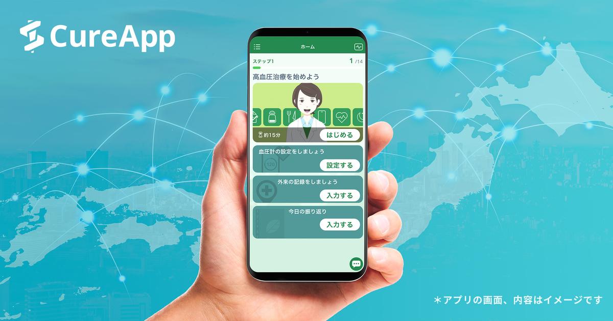 【CureApp 高血圧症向け治療アプリ 全国47都道府県の医療機関にて導入】 | 株式会社CureApp Blog