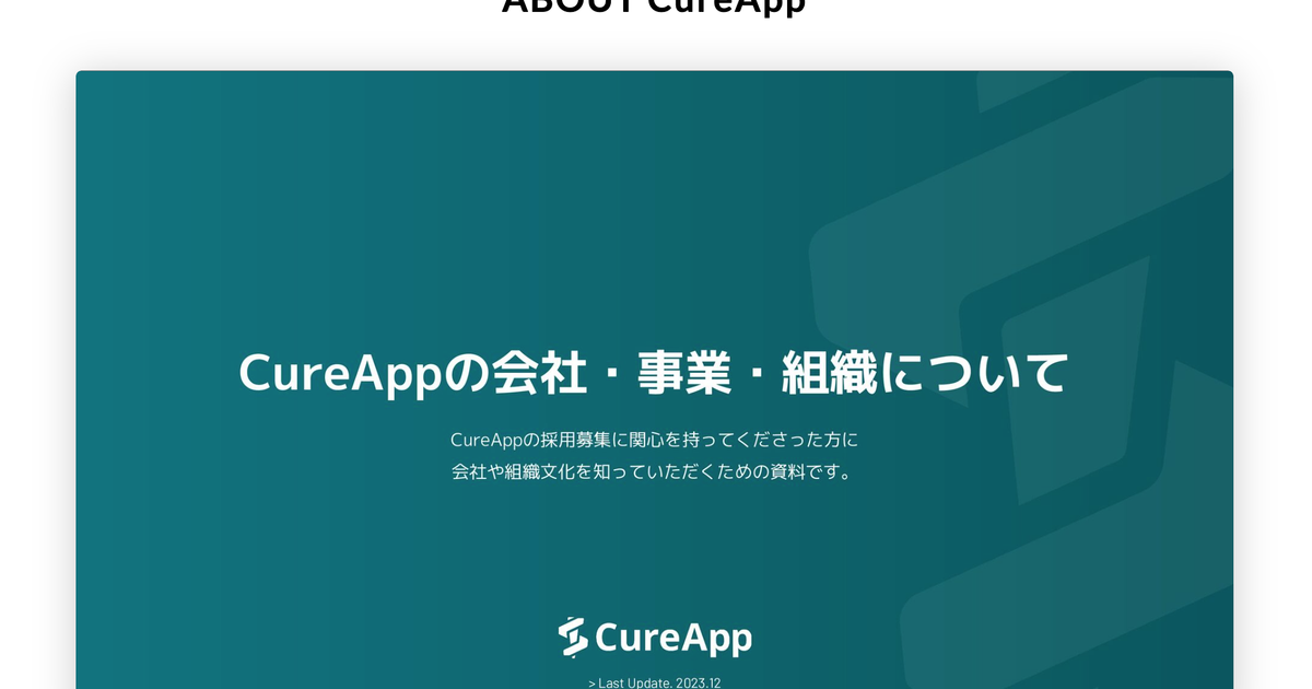 CureAppをより知っていただくために 採用サイトをリニューアル | 株式会社CureApp Blog