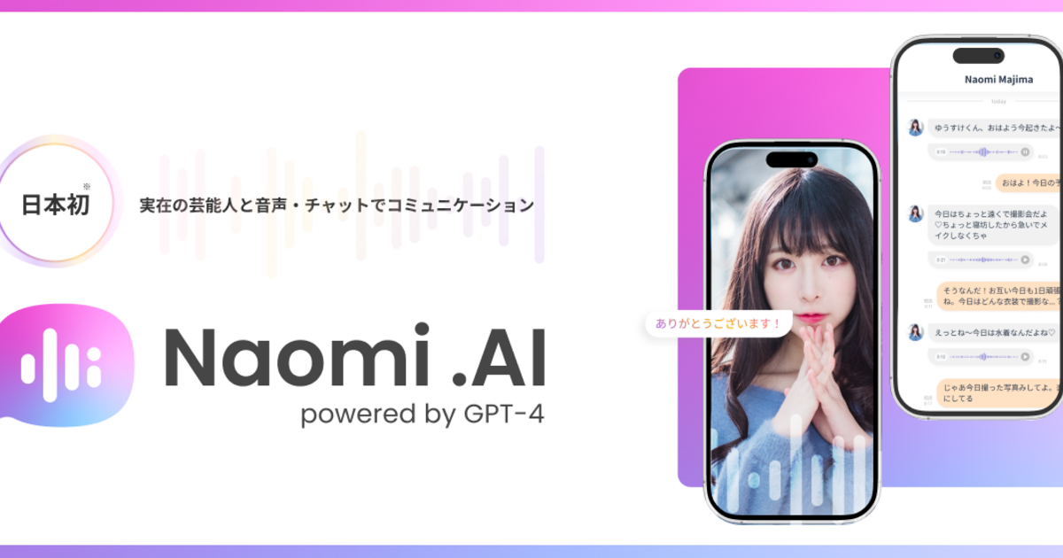 大人気タレント 真島なおみと音声・チャットで会話が体験できる！「Naomi.AI」とは？ | Spiral.AI株式会社