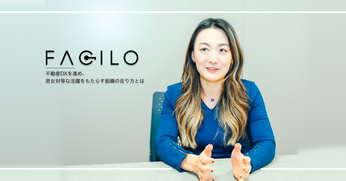 COO・浅岡の視点┃不動産DXを進め、男女対等な活躍をもたらす組織の在り方とは | 株式会社Facilo