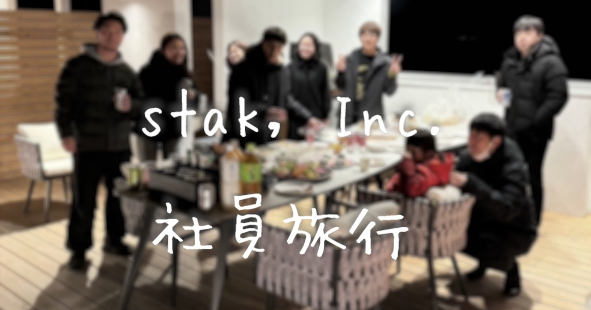 stak, Inc. 社員旅行に行ってきました | 株式会社stak