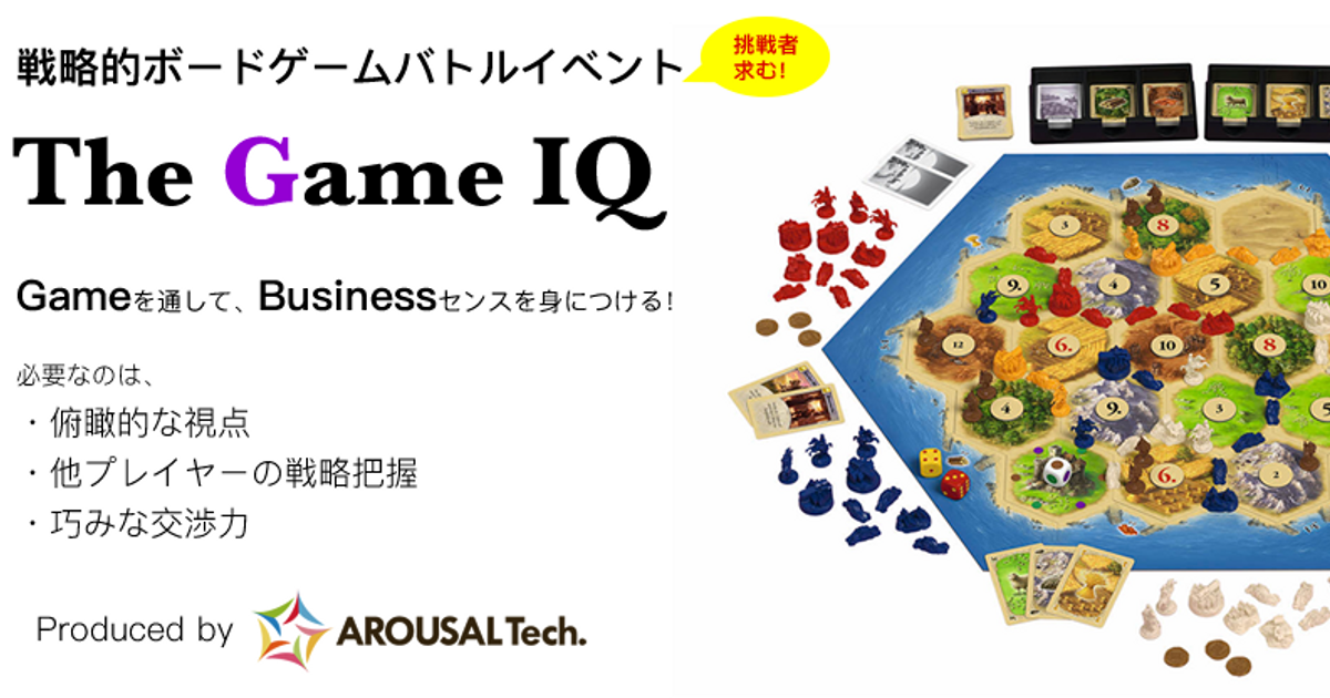 【限定10名】The Game IQ 〜戦略的ボードゲームバトルイベント〜 | アローサル・テクノロジー株式会社