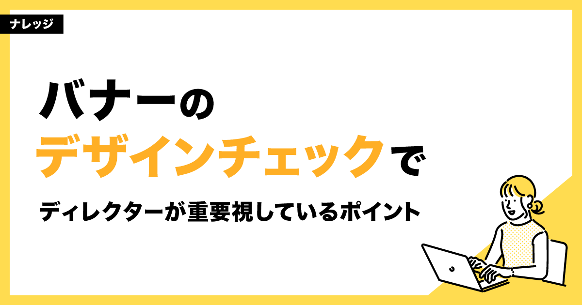 ★NOVILOG更新！ バナー・LP制作のディレクション業... 株式会社ノヴィータの投稿 - Wantedly