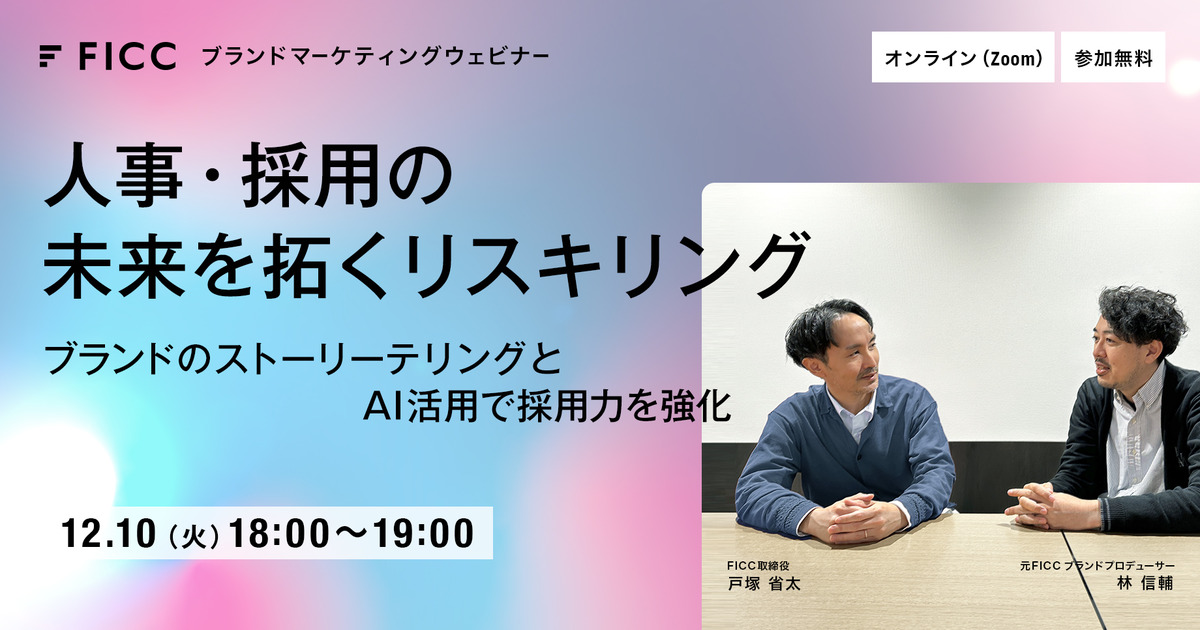 FICC無料ウェビナー「人事・採用の未来を拓くリスキリング」開催のお知らせ | FICC inc.