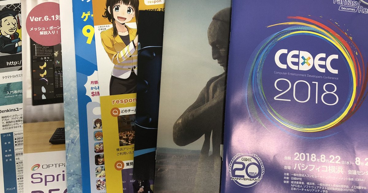 【CEDEC 2018 シリーズ③】CEDEC2018に行ってきました。 | あまた株式会社