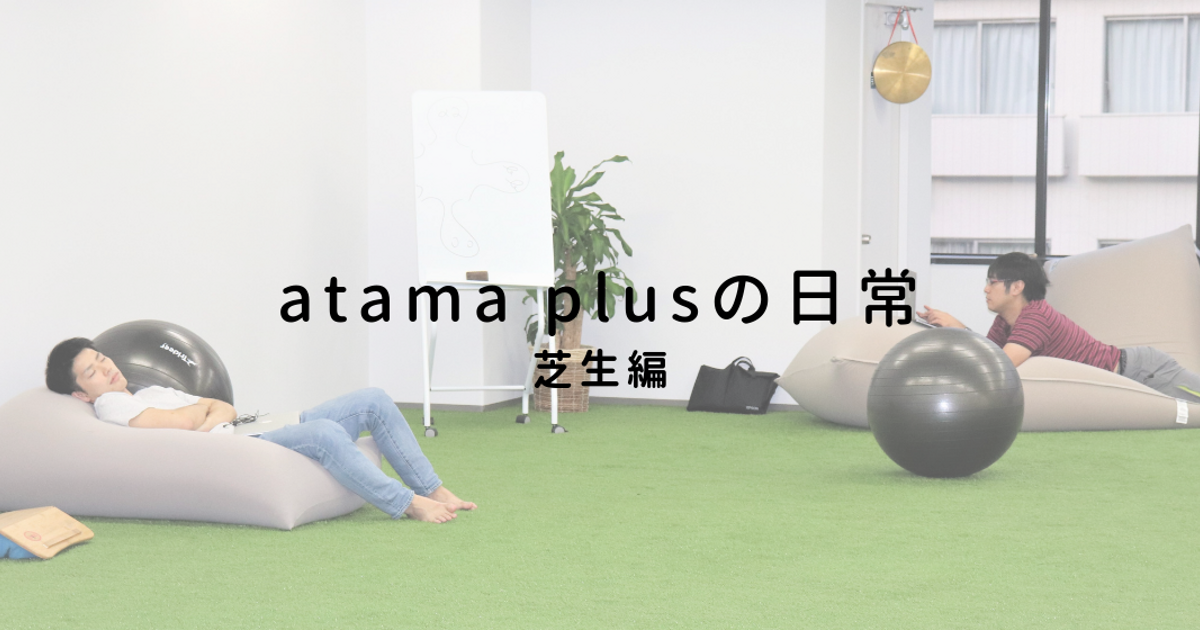 atama plusの日常 芝生編 | atama plus株式会社