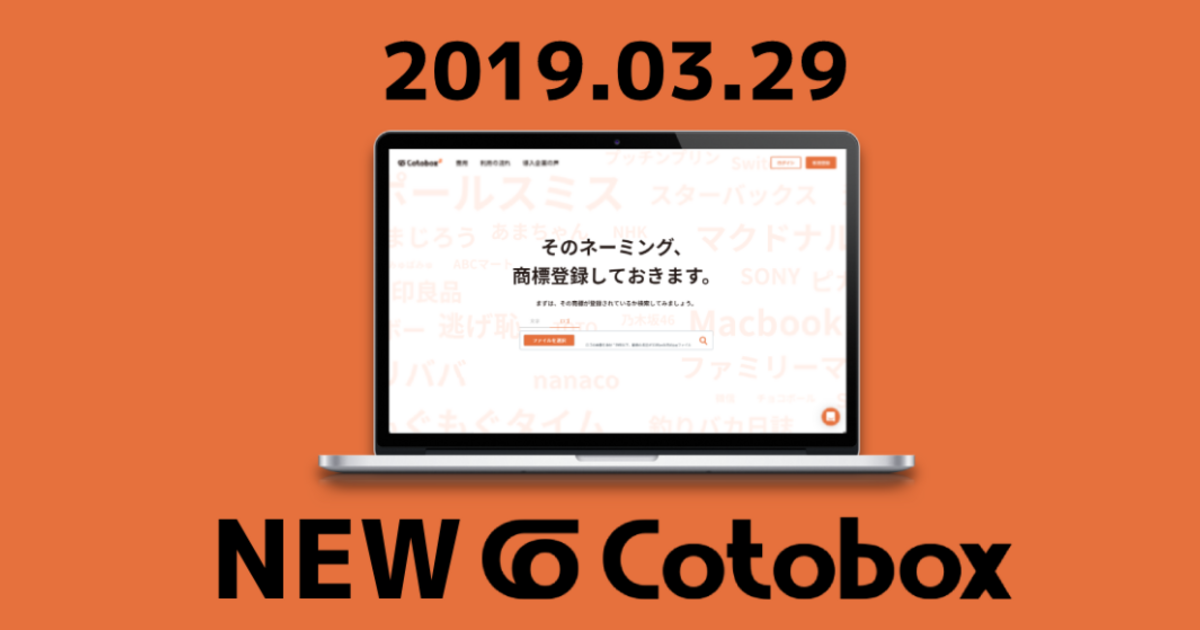 Cotoboxサービスサイトをリニューアルしました！ | cotobox株式会社