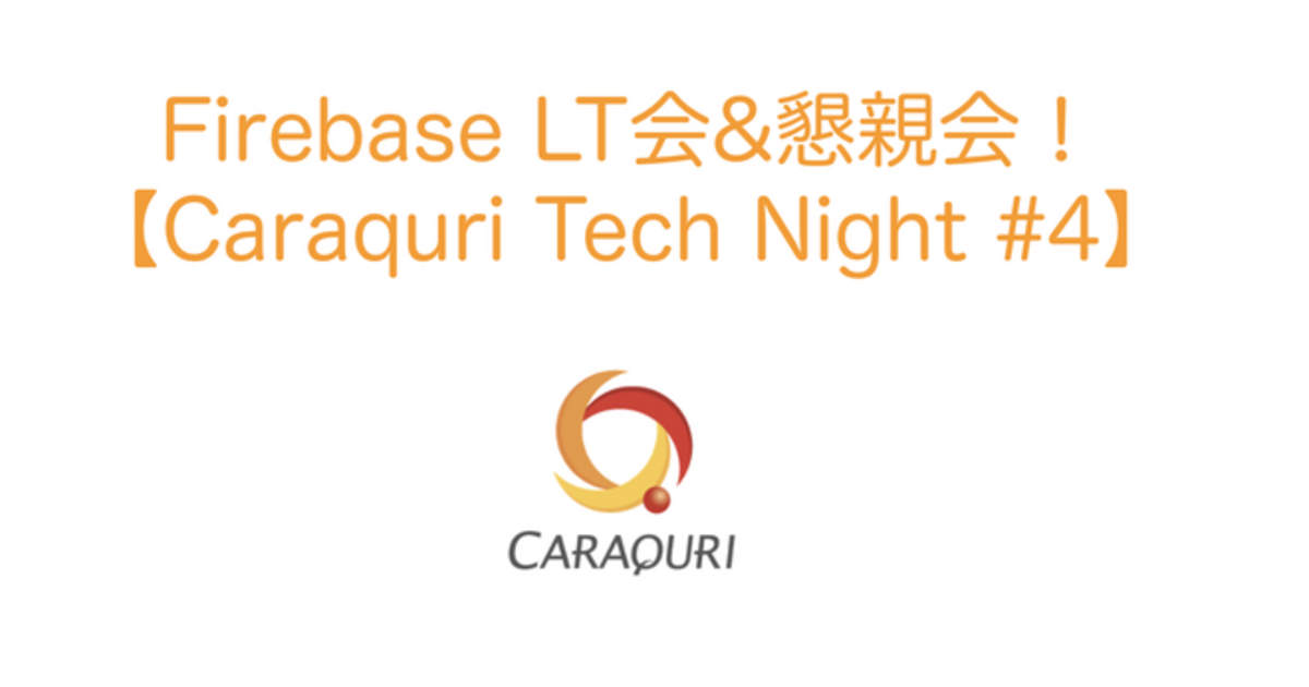 8月22日(木)19:30~開催！Firebase LT会&懇親会！ | からくり株式会社