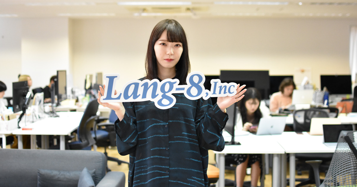 【学生インターン紹介vol.1】HiNativeユーザーからマーケティングインターンとして入社！Lang-8インターンとしての面白みを紹介します！ | 株式会社Lang-8