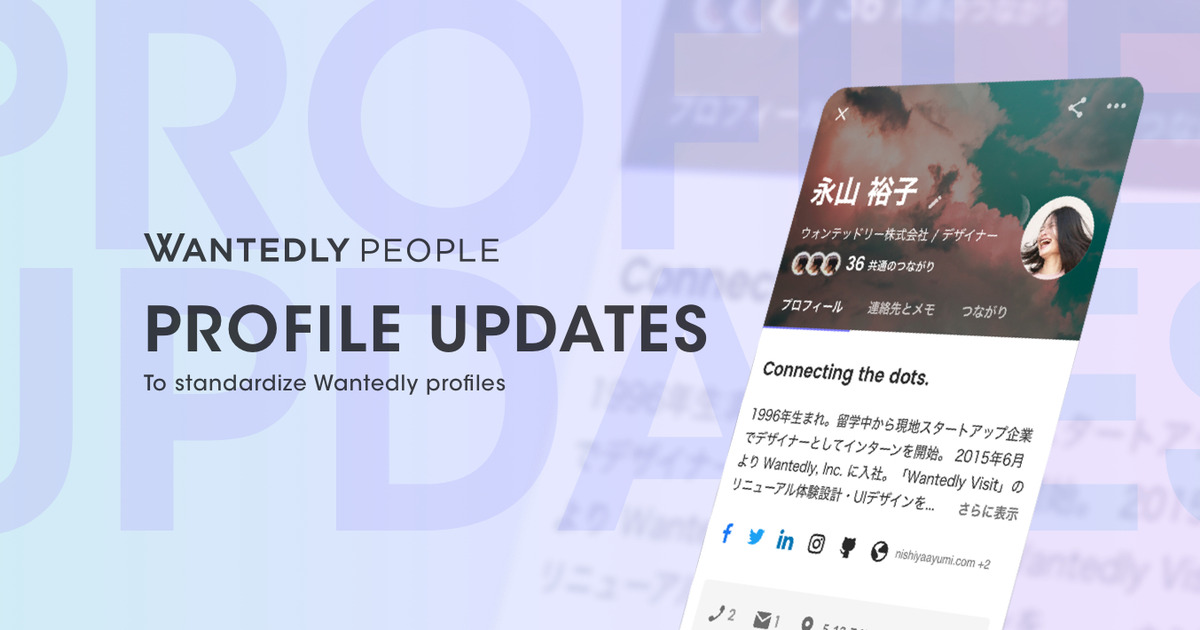 オンライン名刺交換を名刺以上の情報交換ができる場にすべく、「Wantedly People」のプロフィール機能を大幅拡張しました | Wantedly, Inc.