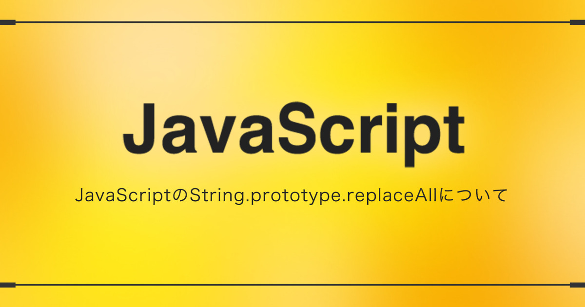JavaScriptのString.prototype.replaceAllについて | 株式会社ロジカルスタジオ