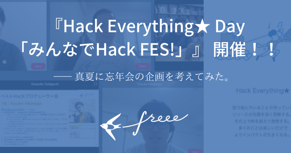 価値基準記念日『Hack Everything★ Day「みんなでHack FES!」』 開催！！ —真夏に忘年会の企画を考えてみた。 | freeeのカルチャー