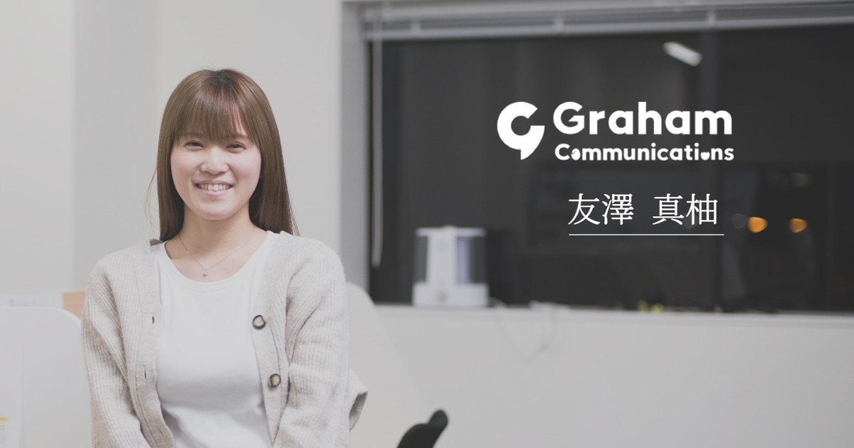 【社員インタビュー vol.1】会社設立から間もない頃に入社し、現在まで活躍している友澤からみたグラハムコミュニケーションズとは？ | グラハムコミュニケーションズ株式会社