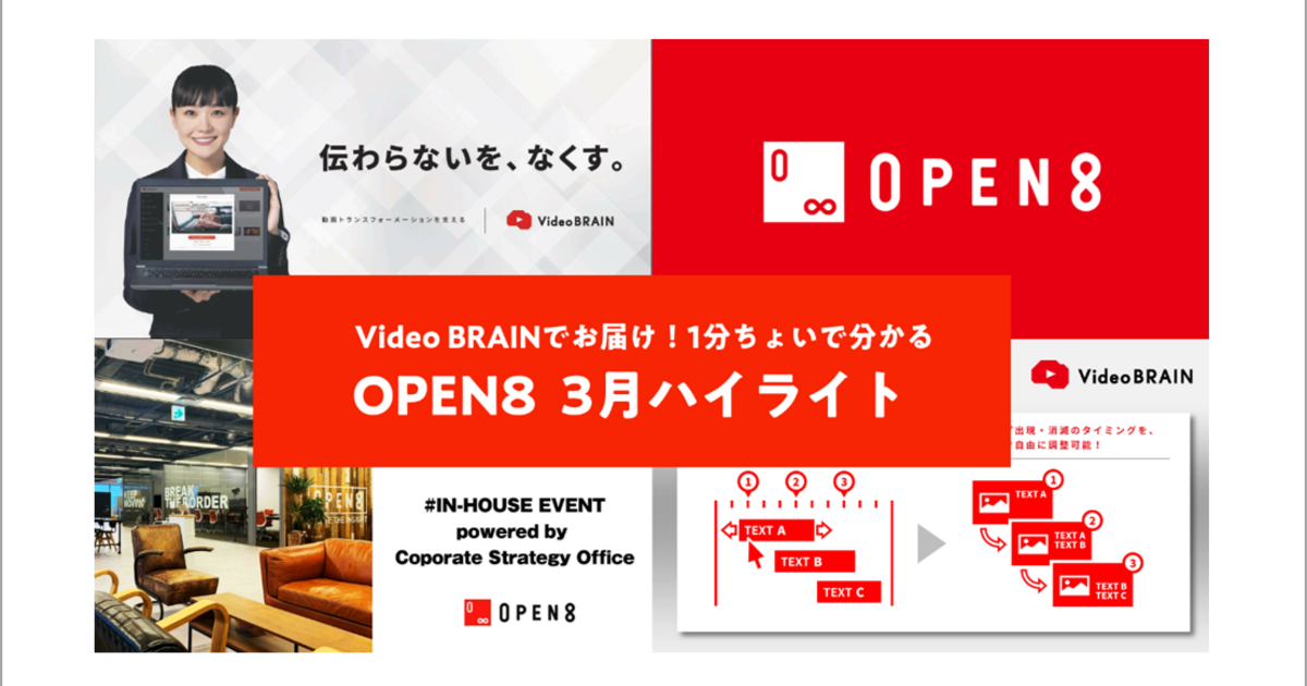 Video BRAINでお届け！1分ちょいでわかるOPEN8★3月ハイライト | 広報BLOG