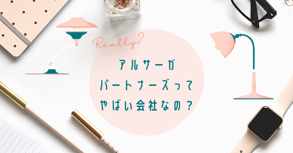 76が良い意味で「やばい」と回答。アルサーガパートナーズってやばい会社なの？社内でアンケート調査を実施 アルサーガパートナーズ株式会社