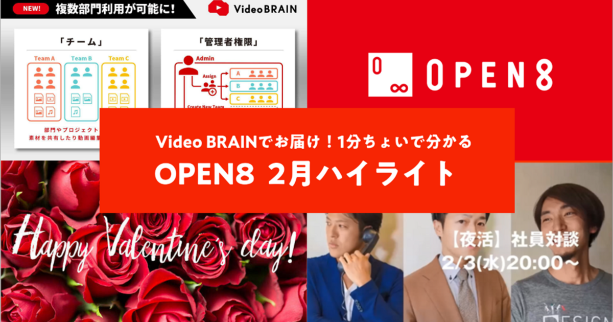 Video BRAINでお届け！1分ちょいでわかるOPEN8★2月ハイライト | 広報BLOG