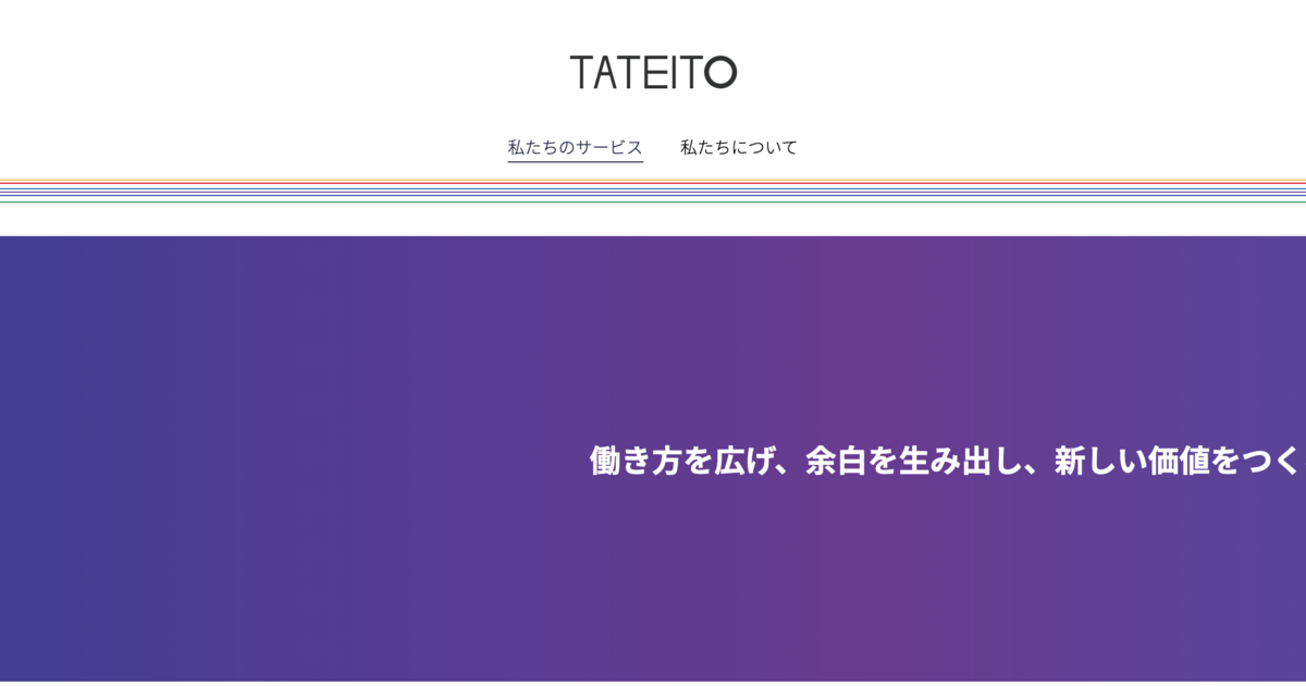 コーポレートサイトをリニューアルしました。 | TATEITO株式会社