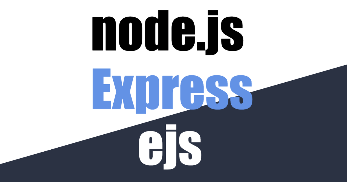 テンプレートエンジン】Node.jsとExpressとejsで簡単にできるWebサイト作り- 実装編 | 株式会社Enlyt