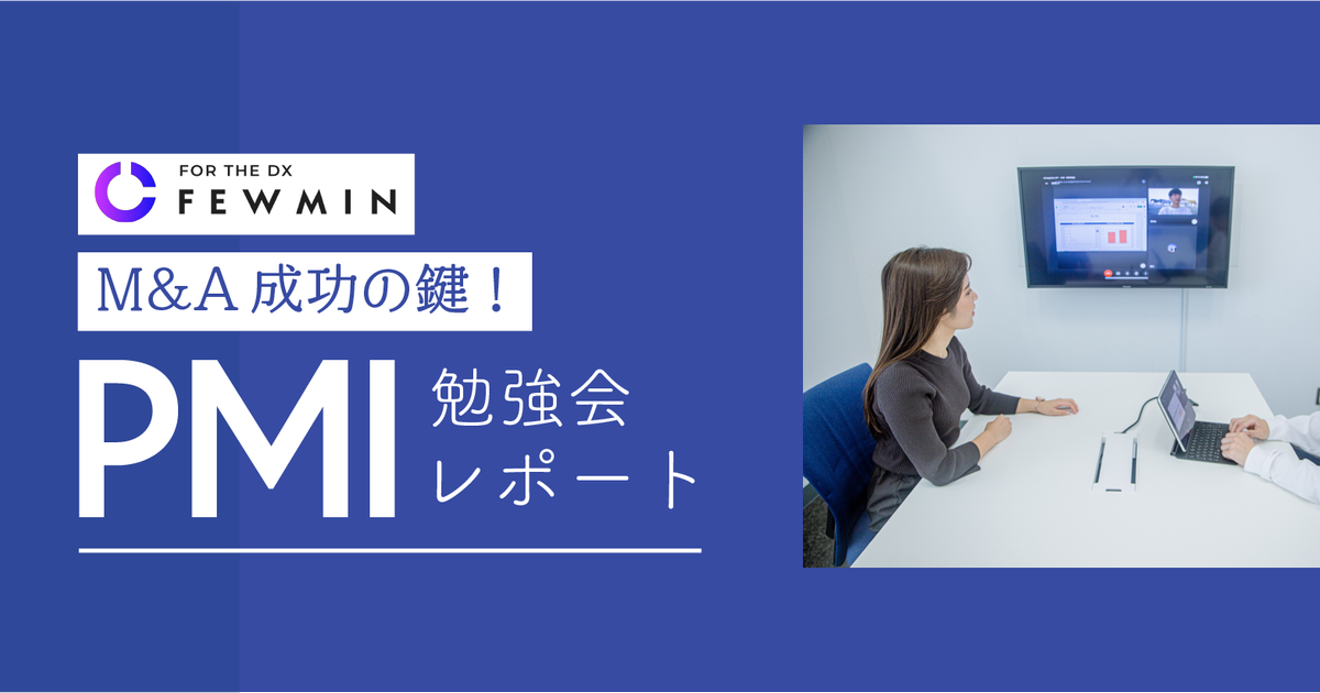 【勉強会】地方M&Aってどうなの？PMI成功のカギは〇〇戦略から始めること！ | 株式会社fewmin