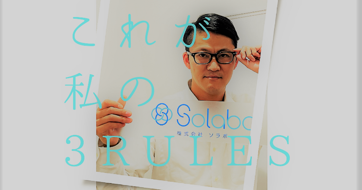 【これが私の3ルール】SoLaboメンバーが働くうえで大事にしていること Vol.2 | 株式会社SoLabo