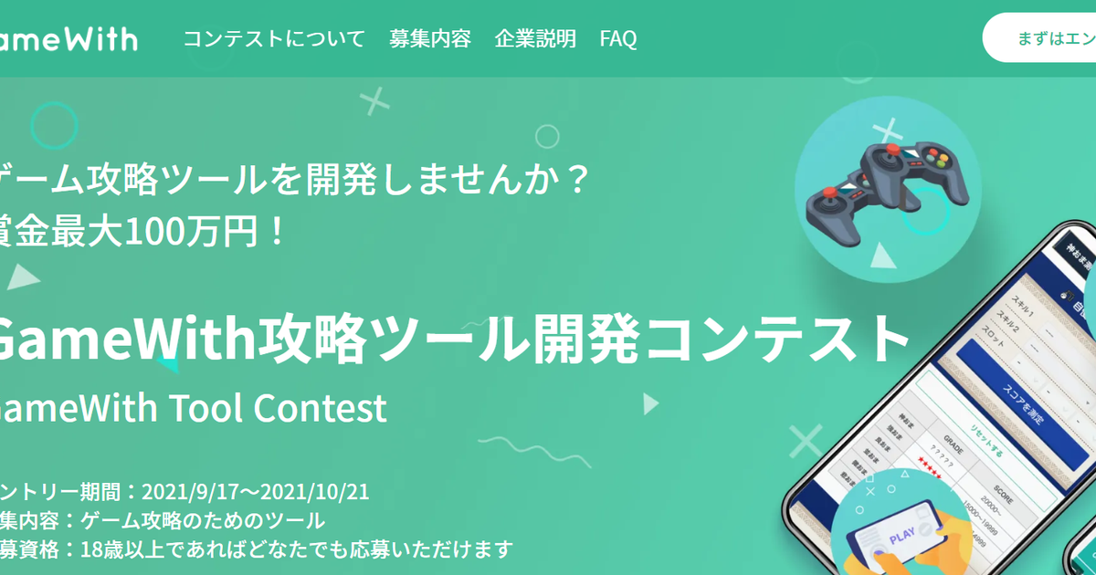 「GameWith攻略ツール開発コンテスト」審査結果発表しました！ | GameWith エンジニア