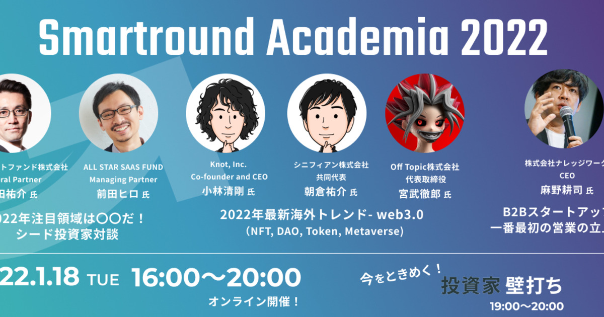 【1/18㈫開催】Smartround Academia 2022 | スマートラウンド