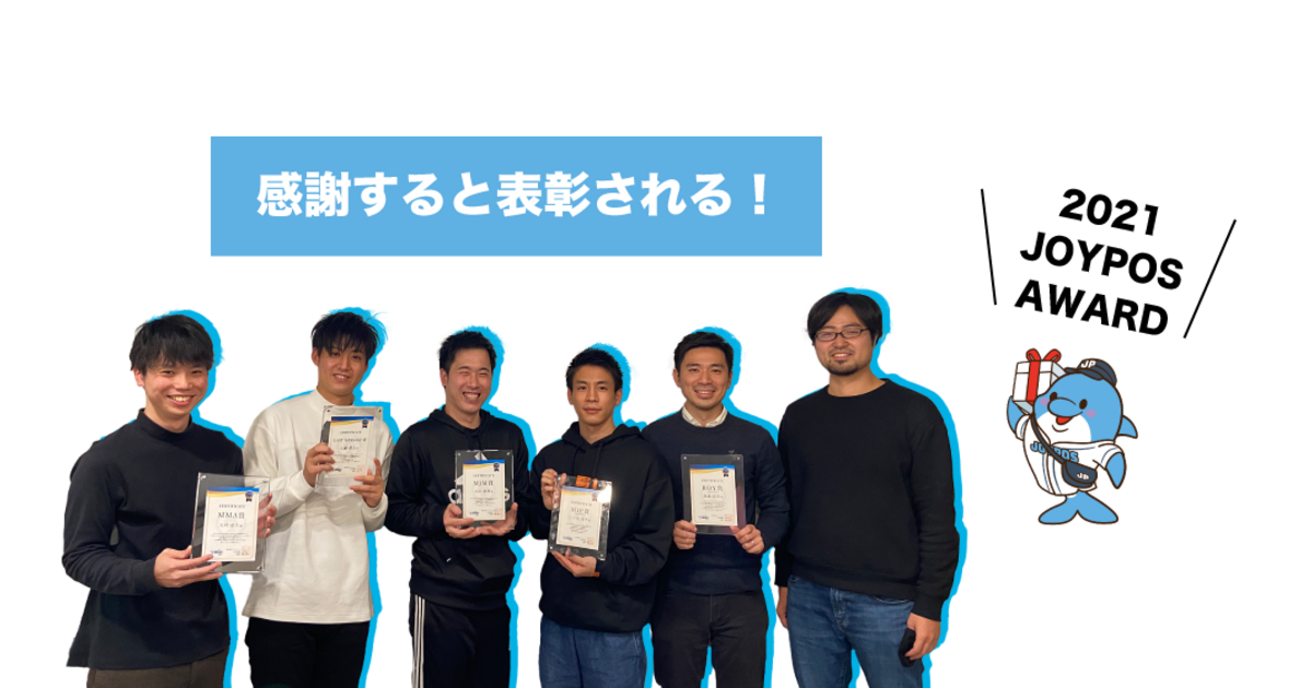 感謝すると表彰される！「2021 JOYPOS AWARD」 | 株式会社ジョインハンズスポーツ