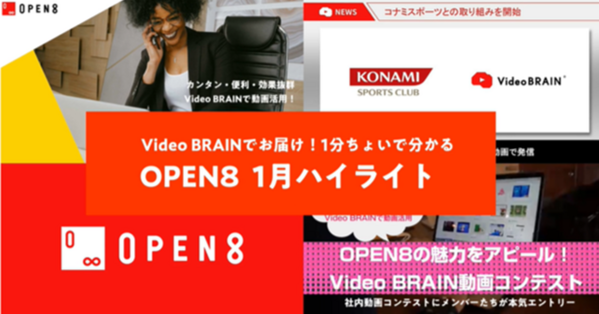 Video BRAINでお届け！ 1分ちょいでわかるOPEN8★1月ハイライト | 広報BLOG