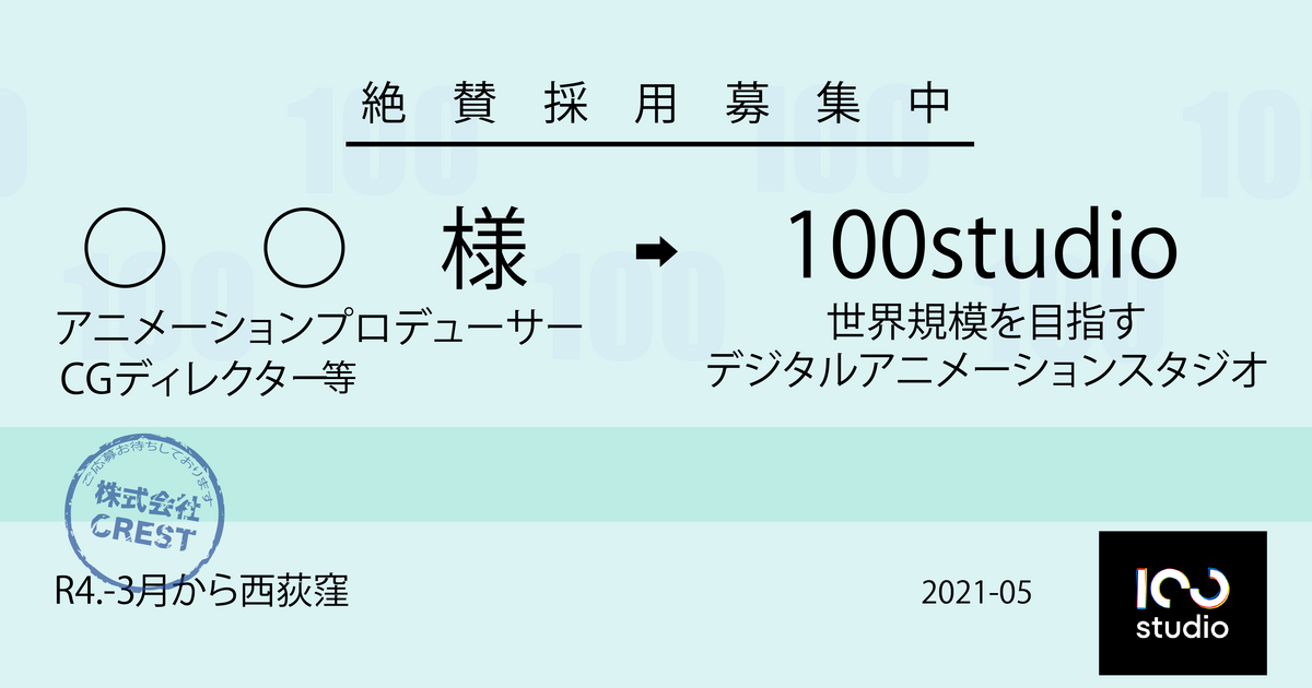 100studio方面行き採用案内はこちらです | 株式会社HIKE