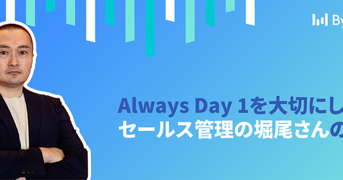 Always Day 1を大切にしているセールス管理の堀尾さんの話 | ByteDance KK