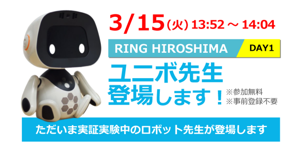 RING HIROSHIMAにユニボ先生登場します！ | ユニロボット株式会社