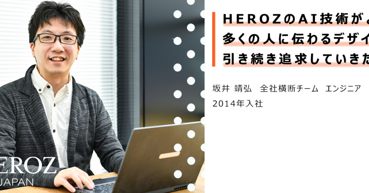 【社員インタビュー】 社内唯一のUIエンジニアとして実現したいのは HEROZが誇るAI技術をデザインで伝えること | HEROZ株式会社