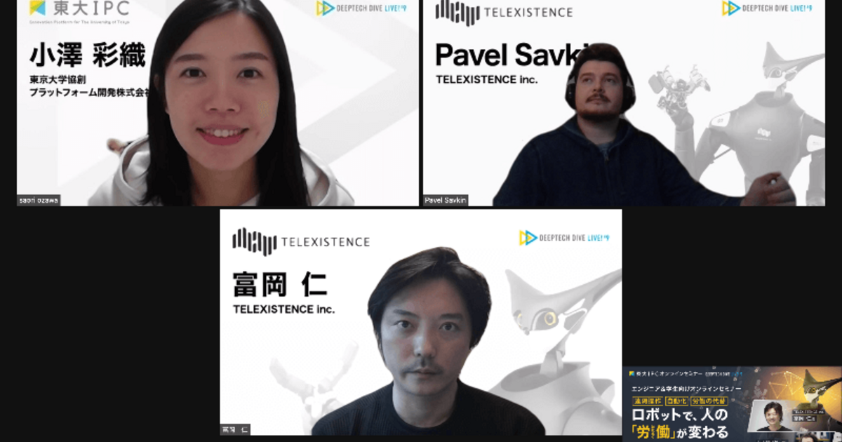 【支援先登壇イベント vol.5】東大IPC DEEP TECH DIVE Live! #9「ロボットで人の『労働』が変わる」ハイライトレポート | 東京大学協創プラットフォーム開発株式会社