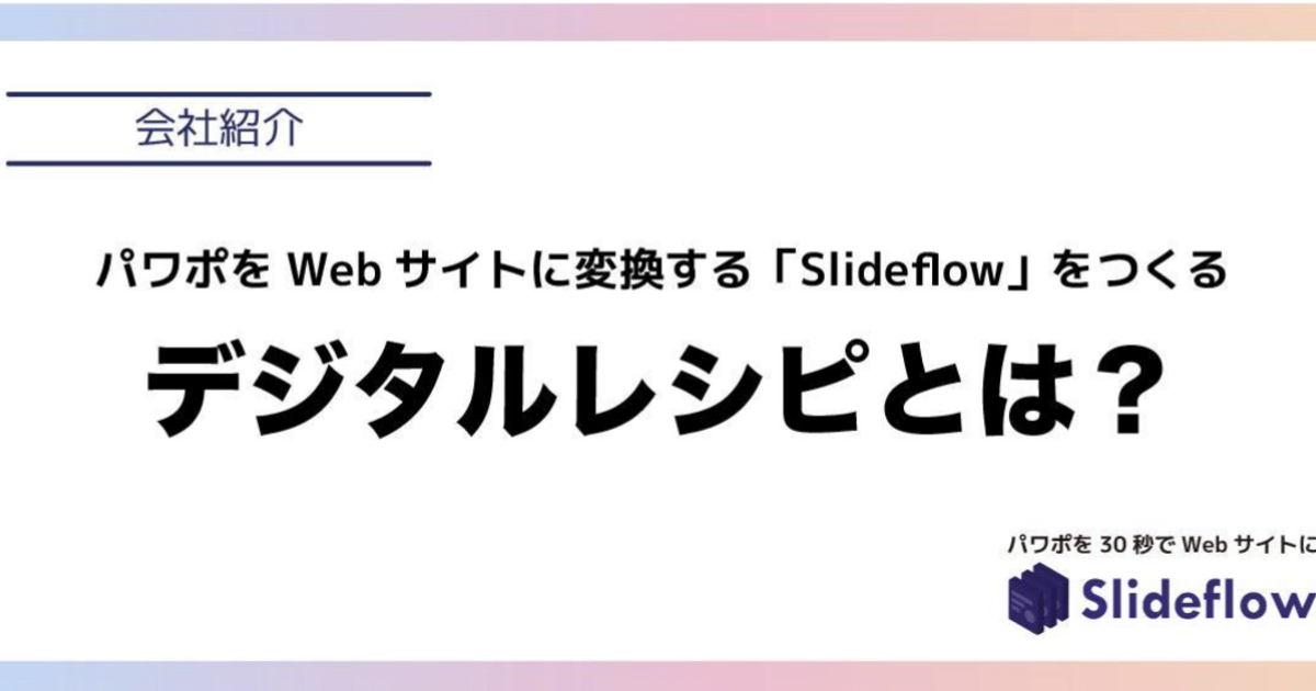 事前登録6000人のパワポをWebサイトに変換する話題のサービス「Slideflow」をつくる株式会社デジタルレシピとは？ | 株式会社デジタルレシピ