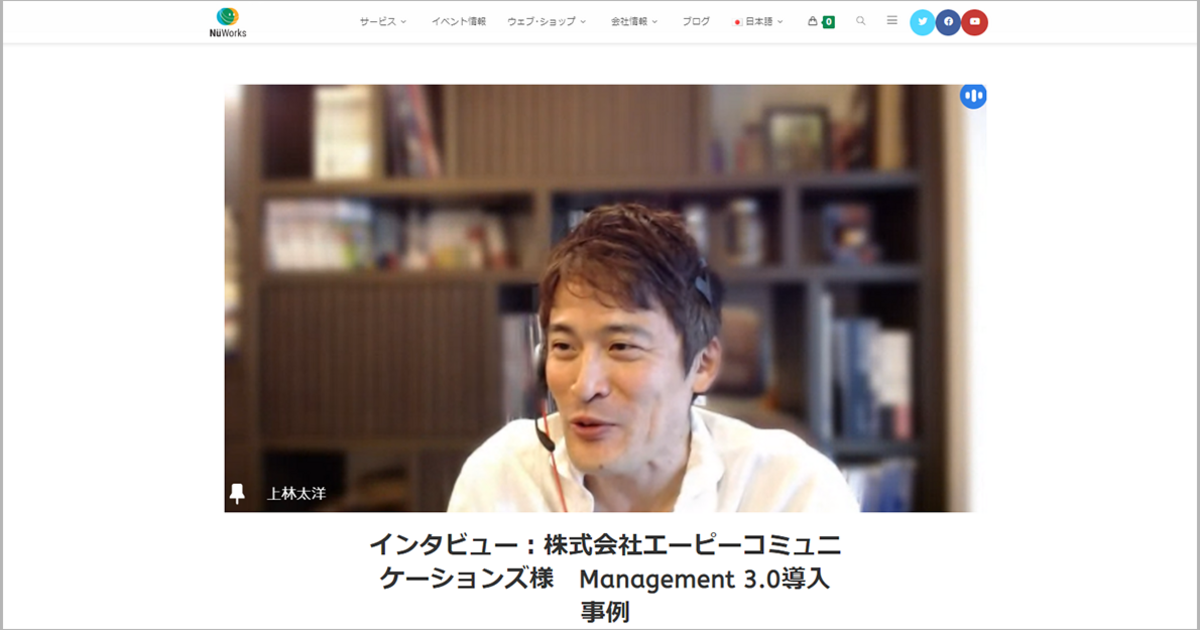 取締役のインタビューがNuWorks社のサイトに掲載されました | 株式会社エーピーコミュニケーションズ