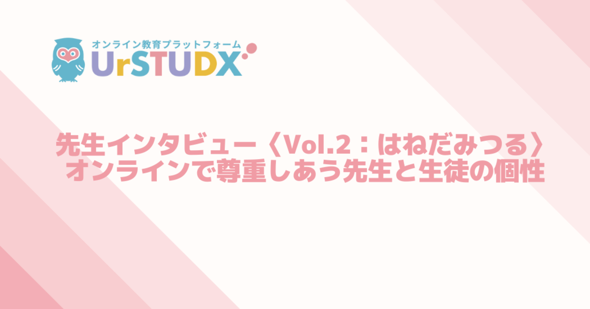先生インタビュー〈vol 2：はねだみつる〉オンラインで尊重しあう先生と生徒の個性 有限会社教育図書21