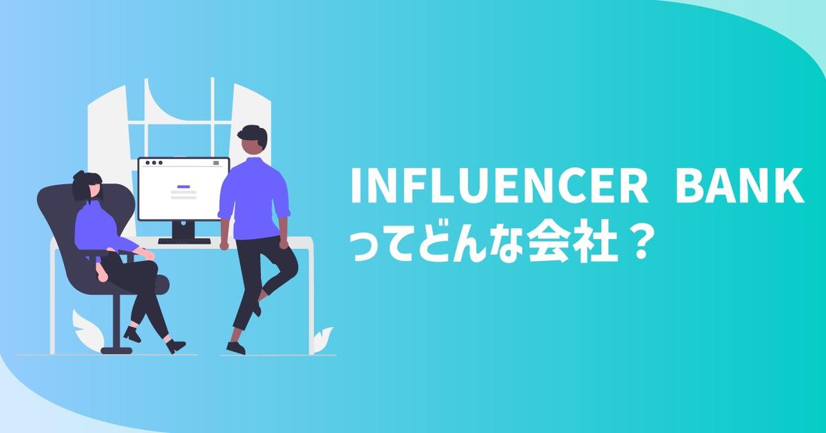 3年間で名前が3回変わったのはナゼ？！｜INFLUENCER BANKってどんな会社？ | INFLUENCER BANK