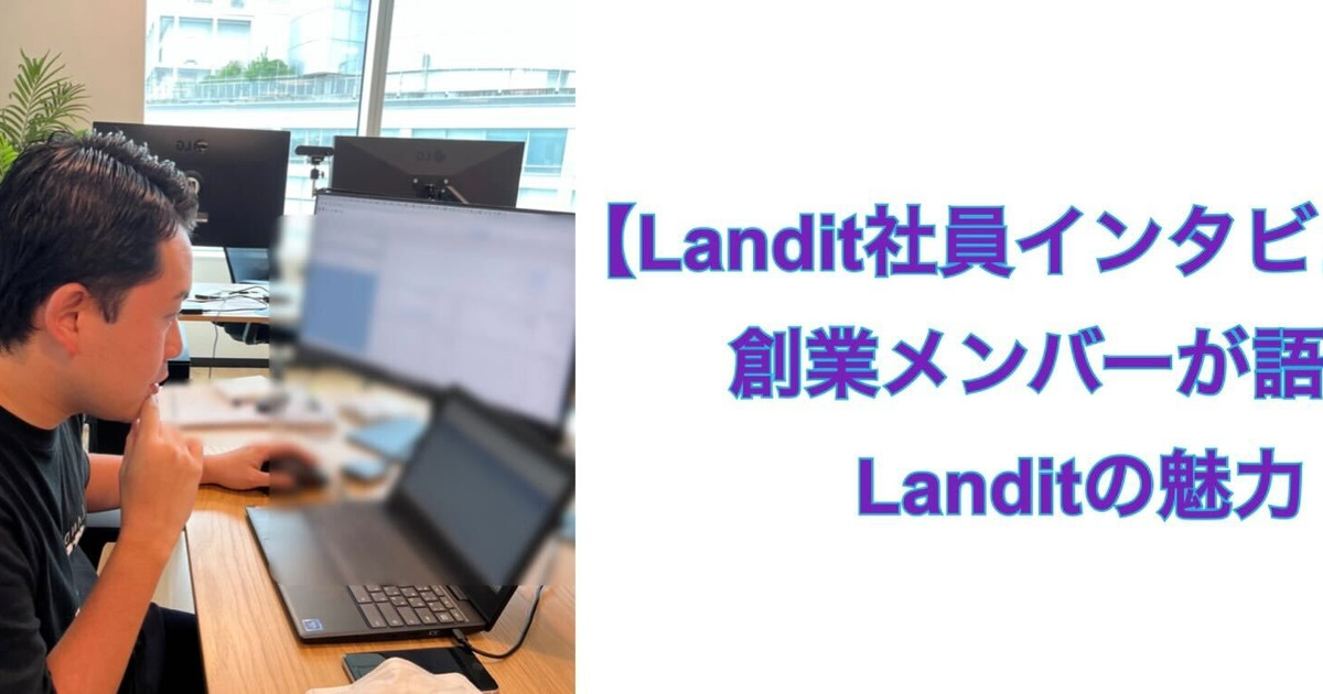 【Landit社員インタビューvol.5】創業メンバーが語るLanditの魅力 | ランディット株式会社