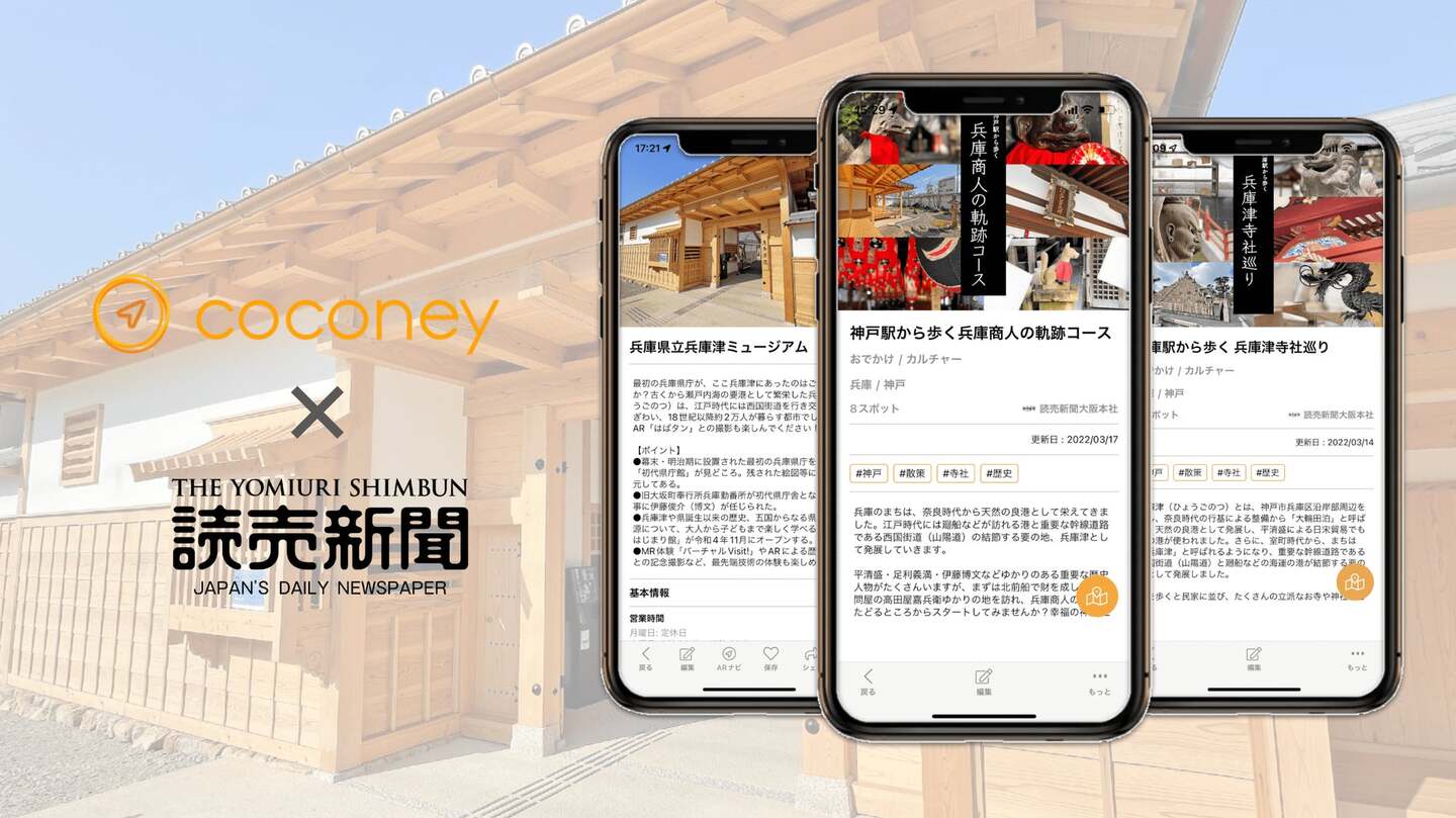 読売新聞大阪本社と「coconey」が連携し、神戸の周遊を楽しくするARを活用したコンテンツを期間限定で提供開始 | 株式会社ビーブリッジ