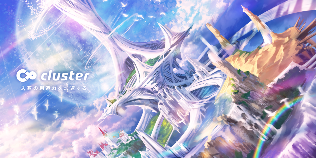 働き方自由！メタバースプラットフォームのUnityエンジニアを募集！ - クラスター株式会社のエンジニアリングの採用 - Wantedly