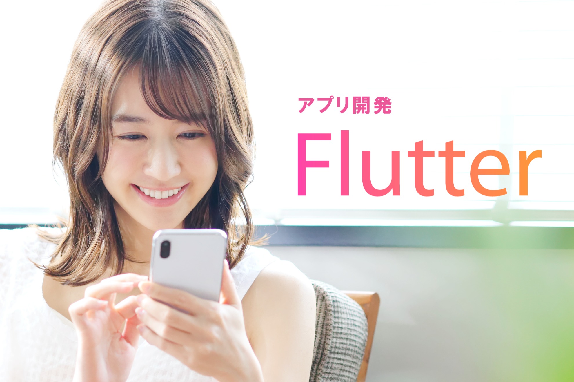 福岡・自社内開発｜Flutterでモバイルアプリ開発に挑戦してみませんか？ - 株式会社グローバルワークスのモバイルエンジニアの採用 - Wantedly