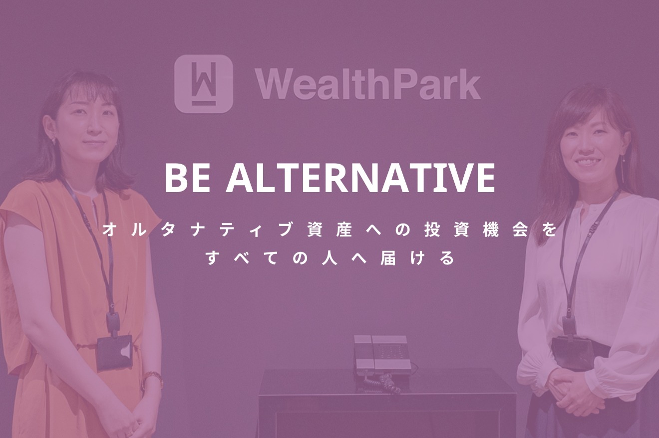 不動産管理会社を、不動産投資家にとって 一番大切なパートナーに。 - WealthPark株式会社の法人営業の採用 - Wantedly