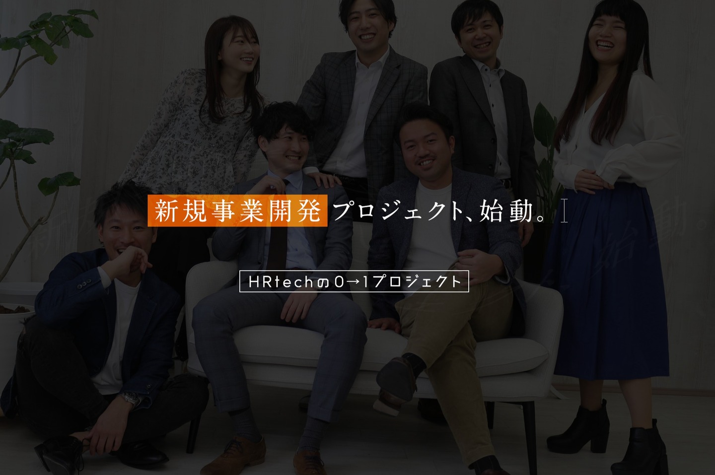 新規事業PJTへの招待。セールスリーダー┃HRtech戦略開拓チーム牽引 - circus株式会社の法人営業の採用 - Wantedly