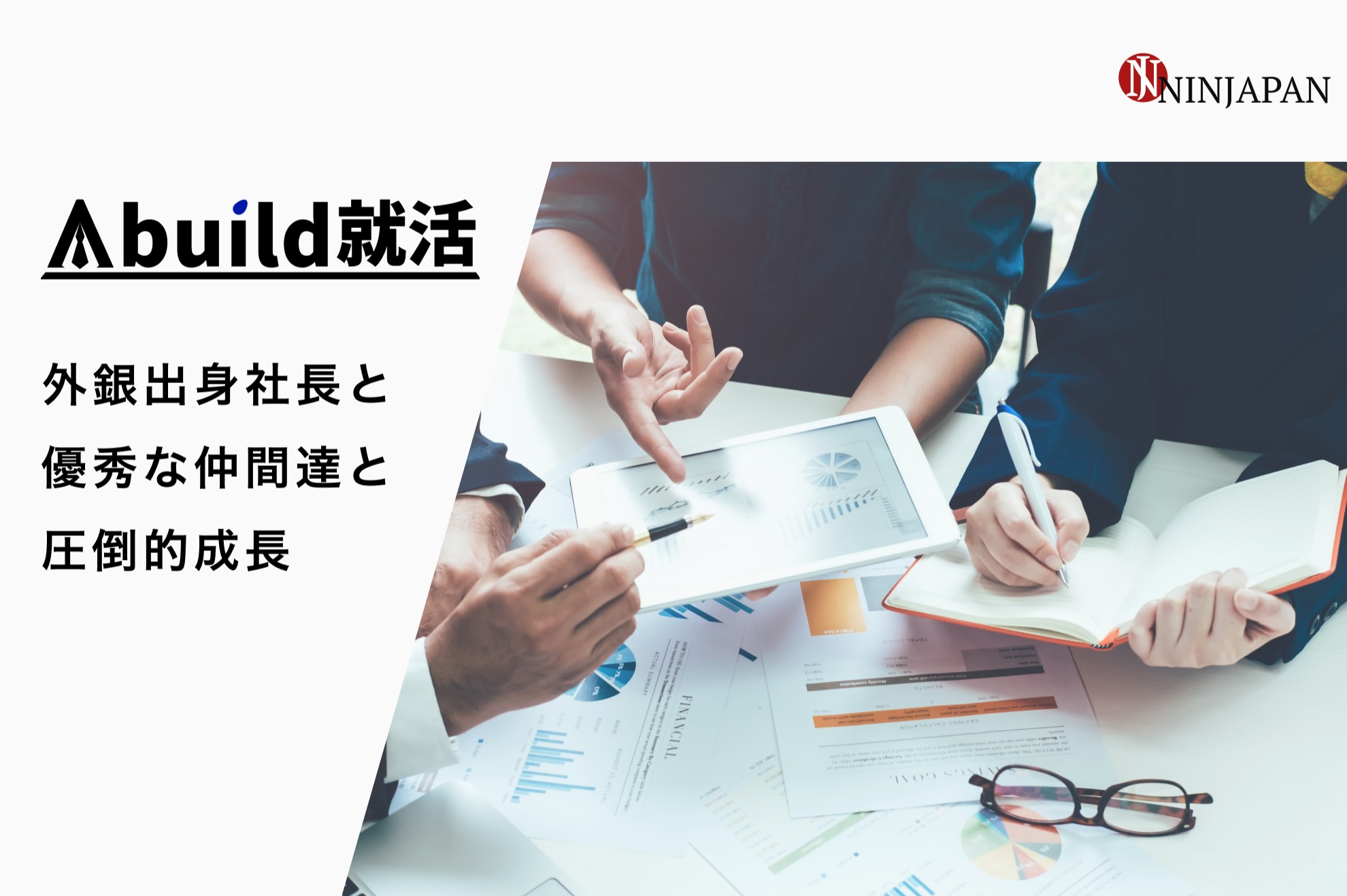超速成長を遂げているベンチャー企業で超絶成長しませんか？ - NINJAPAN株式会社のマーケティング・PRの採用 - Wantedly