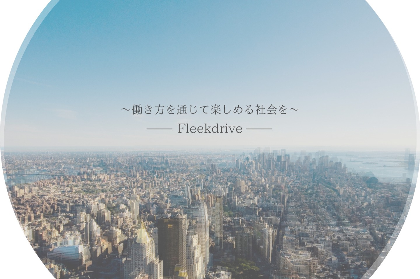 190カ国 500社が使用！自社サービスの可能性を広げるエンジニア募集！ - 株式会社FleekdriveのWebエンジニアの採用 - Wantedly