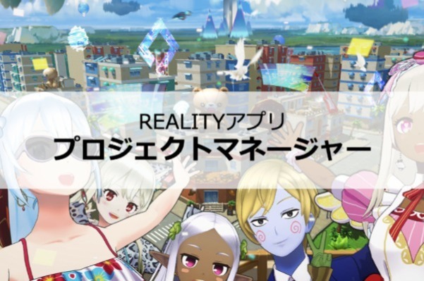 1000万DL突破！急成長サービスの開発を推進するプロジェクトマネージャー - REALITY株式会社のプロジェクトマネージャーの採用 - Wantedly