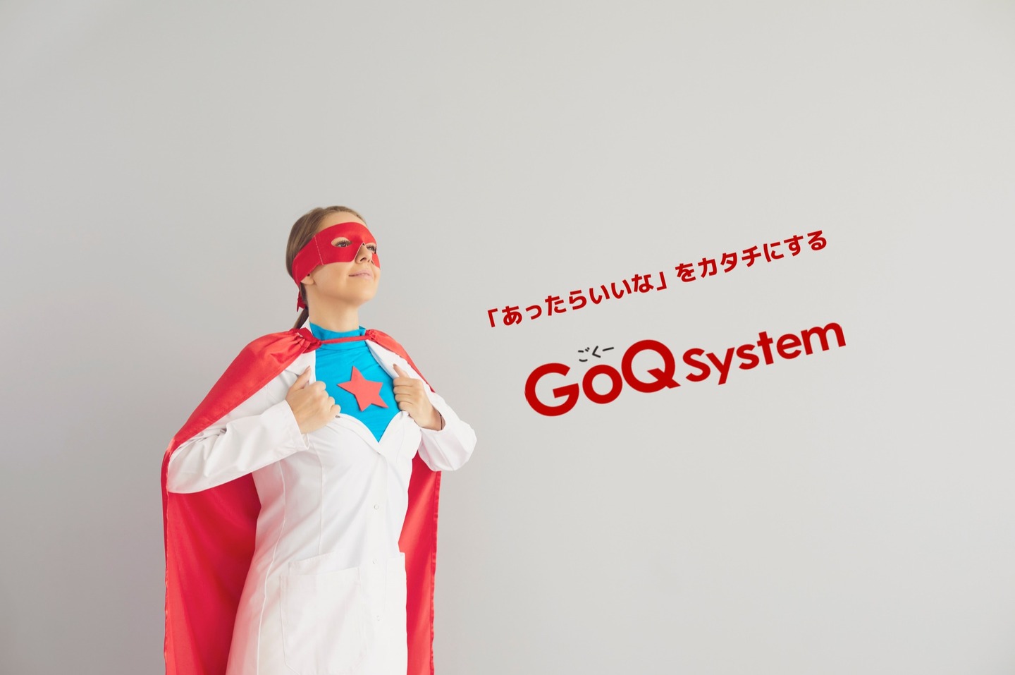 オープンポジション大募集｜GoQであなたの可能性を見つけてみませんか？ - 株式会社GoQSystemのの採用 - Wantedly